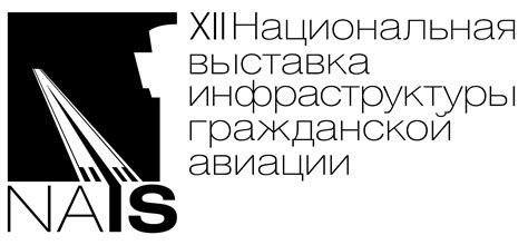 NAIS - Национальная выставка и форум инфраструктуры гражданской авиации