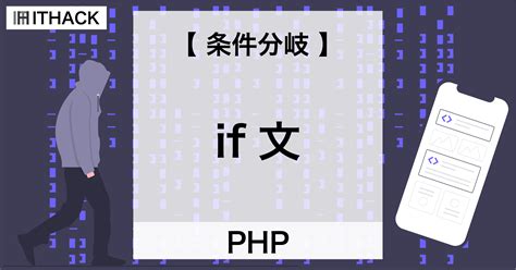 【php】if文 条件分岐 条件による処理の分岐 Ithack