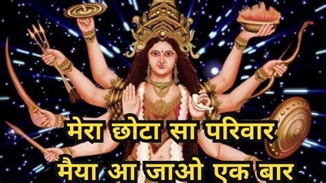 मेरा छोटा सा परिवार मैया आ जाओ एक बार Mera Chota Sa Pariwar Maiyya Aa
