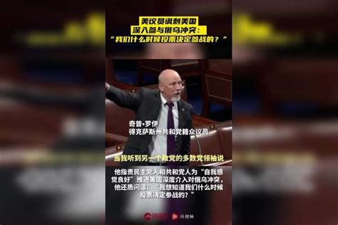 美议员讽刺美国深入参与俄乌冲突：“我们什么时候投票决定参战的？”
