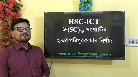 ২ এর পরিপূরক নির্ণয় Hsc Ict Chapter 3 Number System 2s Complement Of 5c Ict Maths