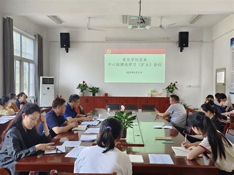 音乐学院召开党委中心组（扩大）理论学习会 宿州学院欢迎您！ 校训：友善 博学 务实 奋进