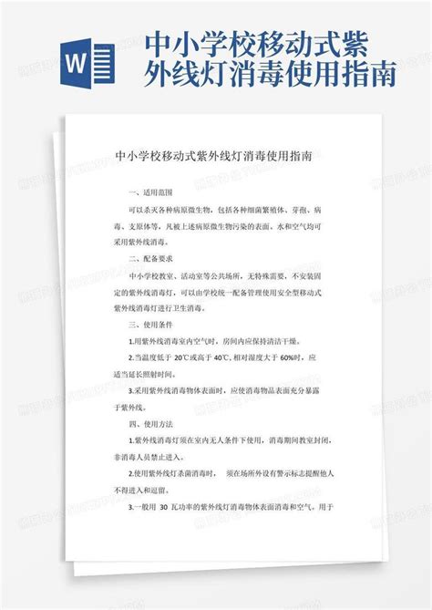 中小学校移动式紫外线灯消毒使用指南word模板下载编号qgxgmgev熊猫办公