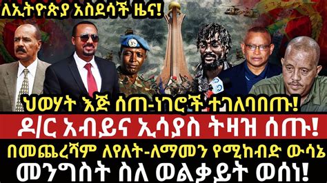 ሰበር ለኢትዮጵያ አስደሳች ዜና ተሰማ ህወሃት እጅ ሰጠ ዶ ር አብይና ኢሳያስ ትዛዝ ሰጡ በመጨረሻም ለየለት
