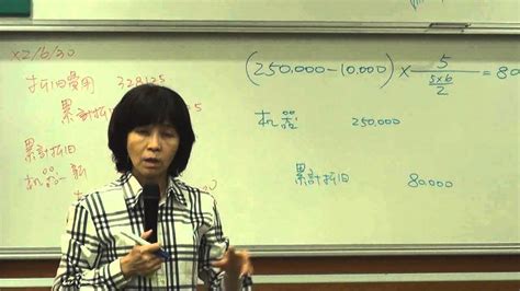 《國立中山大學開放式課程》中級會計學一 林玉華老師 51 Youtube