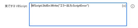 Power Automate Desktop「vbscriptの実行」アクション 誰でもできる業務改善講座