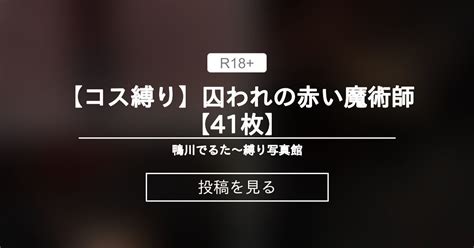 【sm】 【コス縛り】🪄囚われの赤い魔術師🔮【41枚】 鴨川でるた〜縛り写真館 鴨川夫婦 の投稿｜ファンティア[fantia]