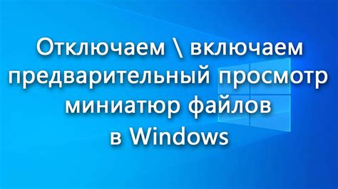 Отключить или включить предварительный просмотр миниатюр файлов в