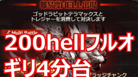 200hellフルオート4分55秒 イルノート軸【グラブル】【光古戦場】 │ 2025 おすすめアプリゲーム動画配信まとめ