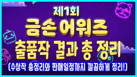 [한자] 메이플 금손어워즈 수상작 정리 그리고 판매일정 [메이플스토리] Youtube