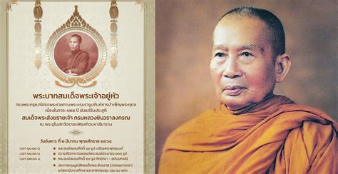 ในหลวงทรงพระราชทานพระบรมราชูปถัมภ์การบําเพ็ญพระกุศล ๑๒๔ ปี สมเด็จพระสังฆราชเจ้า กรมหลวงชินวราลง