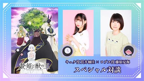 【贄姫と獣の王】キュク役・貫井柚佳×ロプス役・藤原夏海 Special対談！ Magmoe