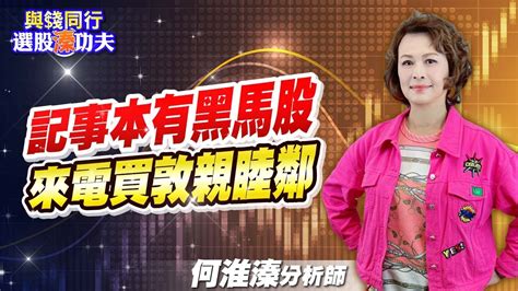 【與錢同行｜選股溱功夫】 記事本有黑馬股 來電買敦親睦鄰 何淮溱 20240906 Youtube