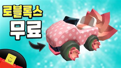 로블록스 무료 아이템 레이싱 자동차 허리 장신구 무료로 얻는 방법 팸팸 Youtube