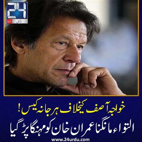 خواجہ آصف کیخلاف ہرجانہ کیسالتواءمانگنا عمران خان کو مہنگا پڑ گیا