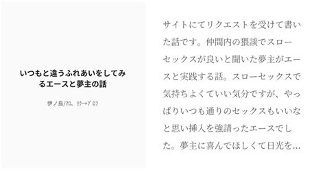R 18 12 いつもと違うふれあいをしてみるエースと夢主の話 【op夢】水飛沫【男主×エース】 伊ノ島 Pixiv