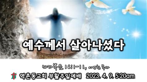역촌동교회 부활주일예배 202349 예수께서 살아나셨다 이영찬 목사 Youtube