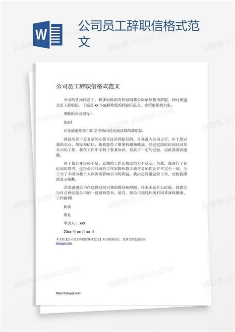 公司员工辞职信格式范文word模板免费下载编号vgkawld71图精灵