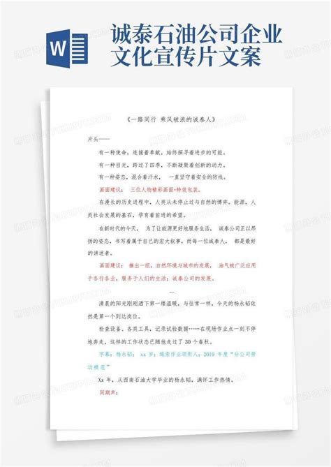诚泰石油公司企业文化宣传片文案Word模板下载 编号lamndpga 熊猫办公