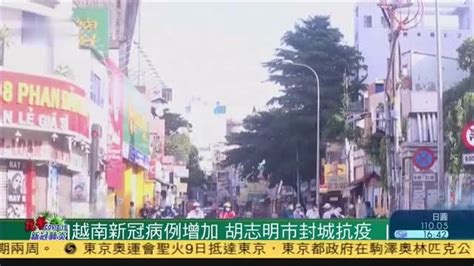 越南新冠病例增加 胡志明市封城抗疫凤凰网视频凤凰网