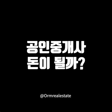 공인중개사 돈이 될까