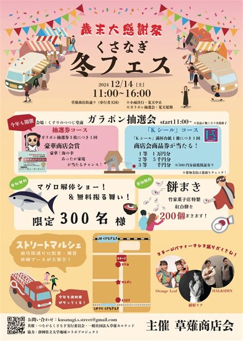 【草薙商店会】歳末大感謝祭 くさなぎ冬フェス 静岡市清水区 ｜静岡新聞アットエス