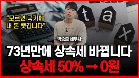 73년만에 상속세 이렇게 바뀝니다 상속세율 개편 공제한도 확대 Youtube