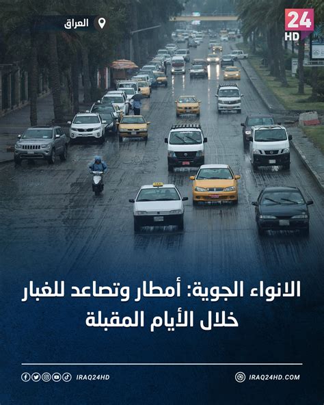 عراق 24 الانواء الجوية أمطار وتصاعد للغبار خلال الأيام المقبلة عراق