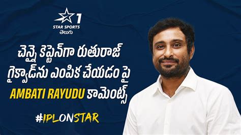 చెన్నై కెప్టెన్‌గా రుతురాజ్ గైక్వాడ్‌ను ఎంపిక చేయడం పై అంబటి రాయుడు