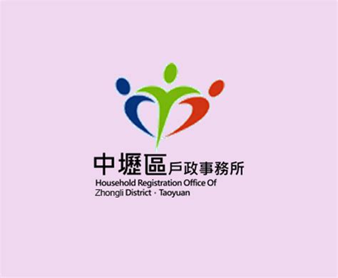 桃園市中壢區戶政事務所 Taoyüan