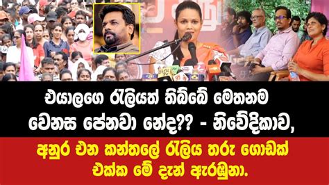 වෙනස පේනවා නේද අනුර එන කන්තලේ රැලිය තරු ගොඩක් එක්ක ඇරඹුනා Youtube