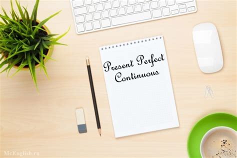 Present Perfect Continuous настоящее совершенное длительное время в английском языке