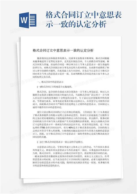 格式合同订立中意思表示一致的认定分析Word模板下载 编号xpovkpnp 熊猫办公