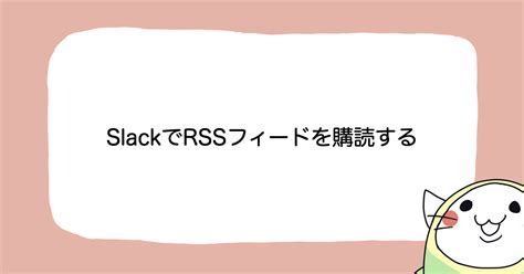Slackでrssフィードを購読する Developersio