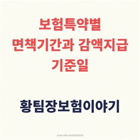 보험 특약별 면책기간과 수술비 감액지급기준일 네이버 블로그