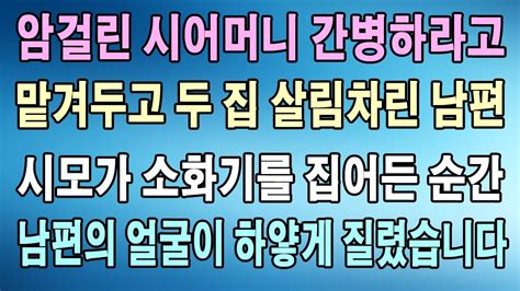 사이다 사연 암 투병 중인 시어머니를 돌보라며 맡긴 남편이 두 집 살림을 차린 순간 시어머니가 소화기를 집어든 것이 남편의 얼굴을 하얗게 만들었습니다 Youtube