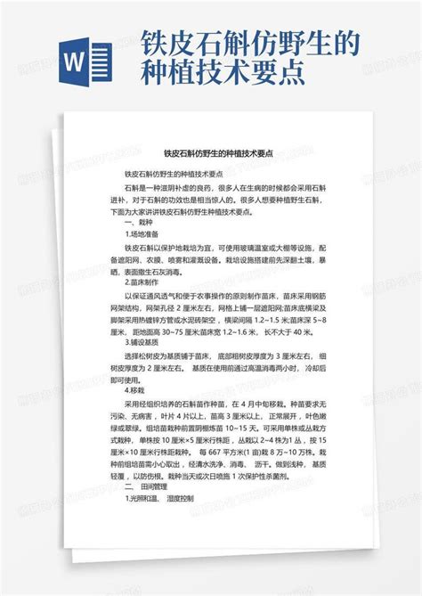 铁皮石斛仿野生的种植技术要点Word模板下载 编号qkzymvpp 熊猫办公