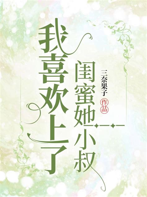 我喜欢上了闺蜜她小叔傅纪行江落三奈果子小说 锤石文学