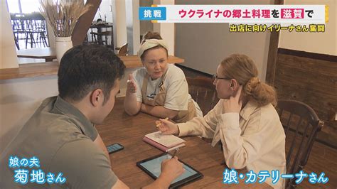「仕事と人生立て直したい」 娘夫婦を頼ってウクライナから日本へ避難したウクライナ人が滋賀に郷土料理のお店オープン 自立に向けての第一歩 他の