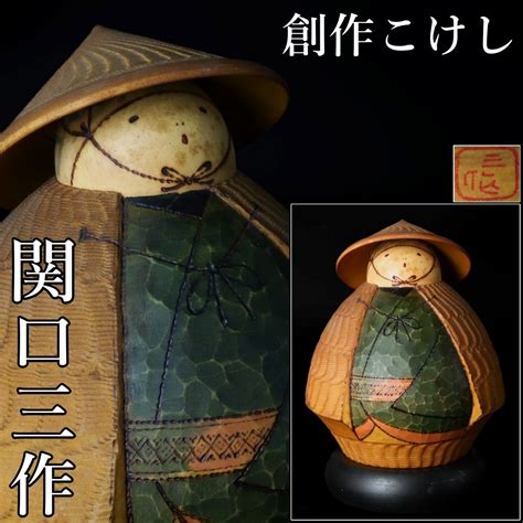 Yahooオークション 【宙】現代の名工 関口三作 創作こけし 笠人物像
