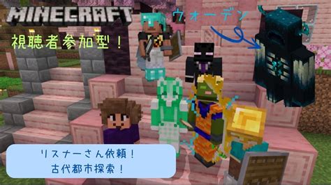 【マイクラ統合版／視聴者参加型】リスナーさん黒髪さん依頼！古代都市探索＆スニーク速度上昇3獲得したい配信！ Youtube