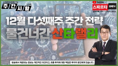 비트코인 암호화폐 디지털자산 주식 12월 다섯째주 주간전략 물 건너간 산타랠리 Youtube