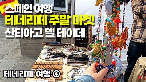 여행의 재미 카나리아 제도 테네리페 섬의 주말 마켓 구경 마스카maska 가는길 Youtube