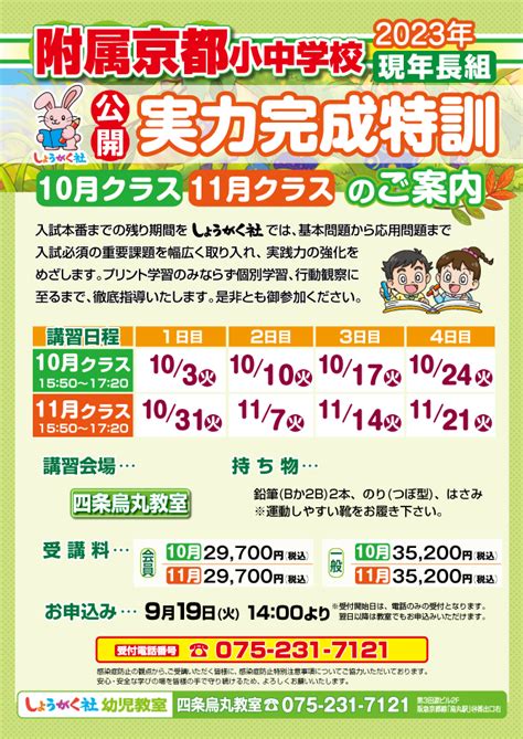 月 日 火 スタート附属京都小中学校 実力完成特訓のお知らせ四条烏丸教室 幼児教室の奨学社