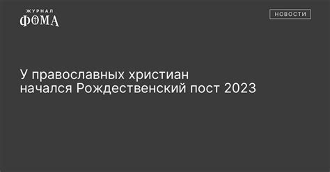 У православных христиан начался Рождественский пост 2023 Православный