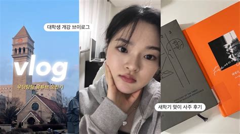 대학생 Vlog 교환학생을 위한 나의 유튜브 도전기🥨ㅣ이태원 사주 후기ㅣ히피펌에서 생머리로 돌아가기ㅣ개강한 대학생 ㅣ유튜브