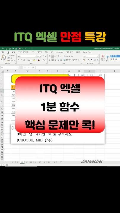 Itq 엑셀 👍 함수총정리 Choose Mid Itq 자격증 Shorts 1분함수 Itq엑셀 Youtube