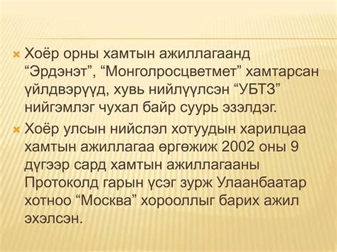 1990 оноос хойшхи монгол оху н харилцаа хамтын ажиллагаа Pptx