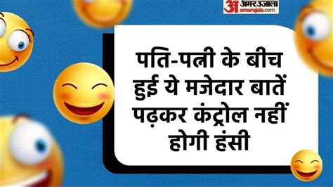 Today Funny Jokes Husband Wife Jokes In Hindi Funny Chutkule In Hindi