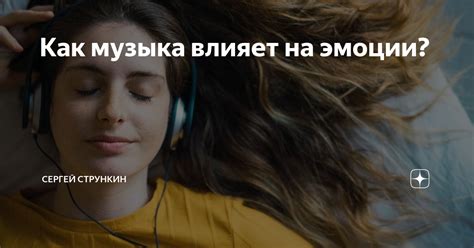 Как музыка влияет на эмоции Дзен